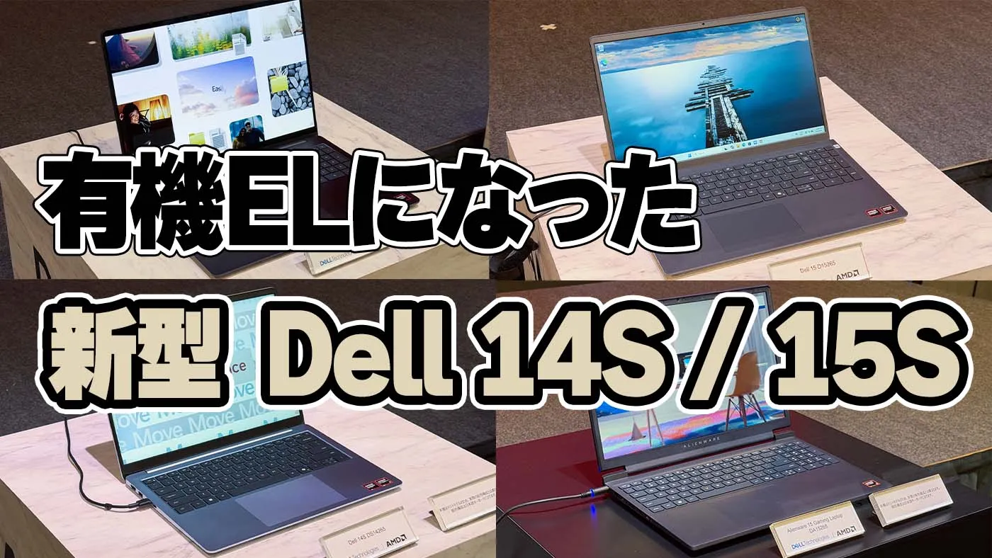 Dellの新型14S/16Sなどを展示会でチェック。有機EL化は歓迎、でも気になる点も
