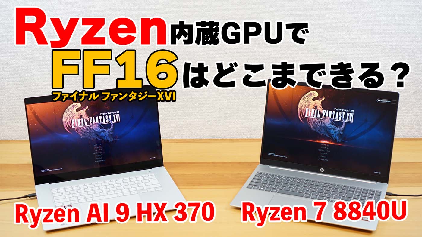 AMD Ryzen内蔵GPUでFF16はどこまでプレイできる？