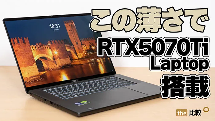 MSI Stealth 16 AI+ B3Wの実機レビュー｜スタイリッシュボディにRTX 5070 Ti搭載