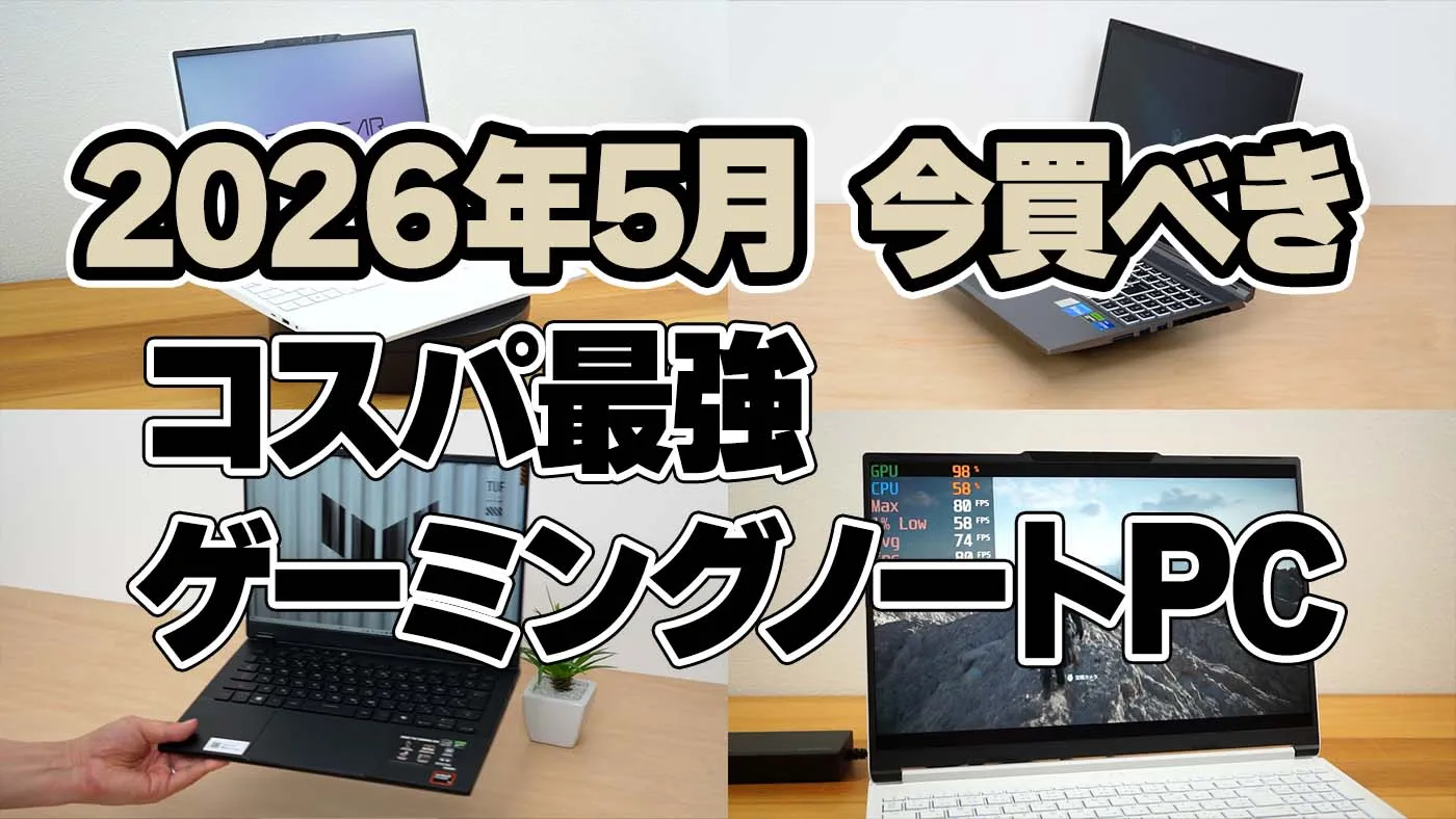 2026年5月版｜今買うべきコスパ最強ゲーミングノートPC 6選