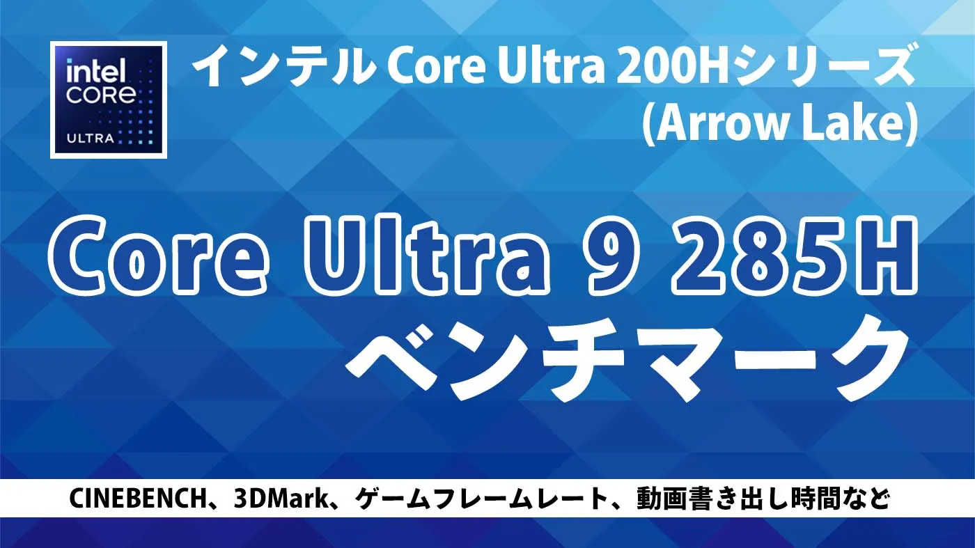 Core Ultra 9 285Hのベンチマーク