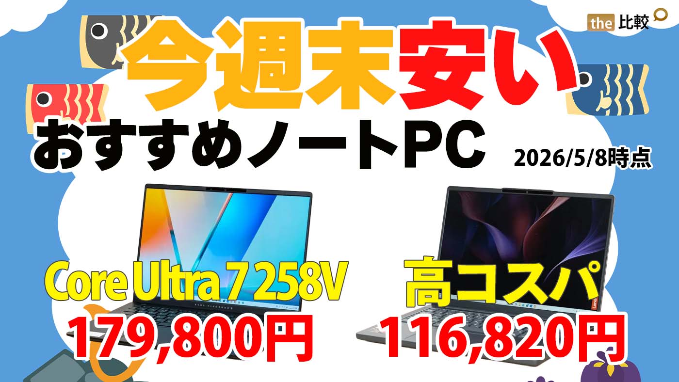 ノートPCおすすめ【2026年5月】GWセール終盤で安い注目モデル厳選