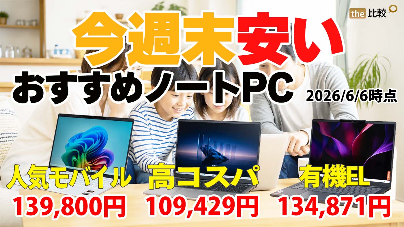 【2026年6月】今週末安いおすすめノートPC｜夏のセール情報まとめ