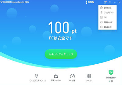 KINGSOFT Internet Security 2017のレビュー - the比較